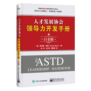 人才发展协会领导力开发手册（白金版）