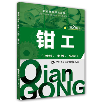 职业技能鉴定指导：机修钳工（初级、中级、高级） 钳工（初级、中级、高级）第2版