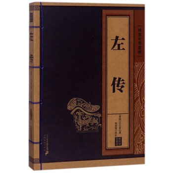 左传/线装中华国粹