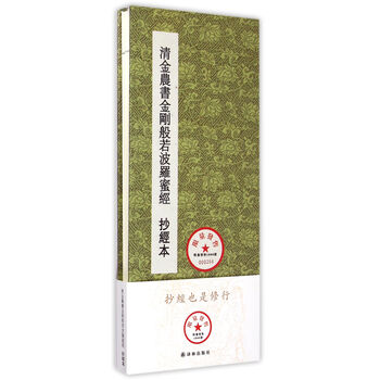 清金农书金刚般若波罗蜜经(抄经本)(精)