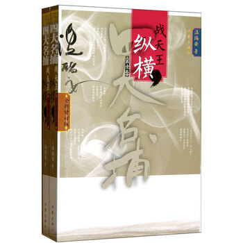 四大名捕战天王(纵横全新修订版共2册)