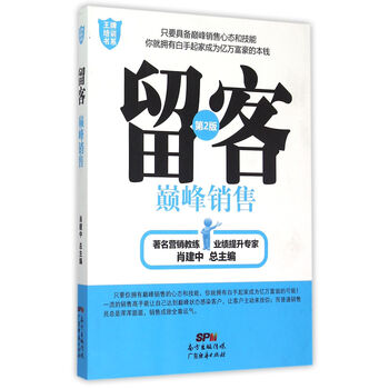 留客(**销售第2版)/**培训书系