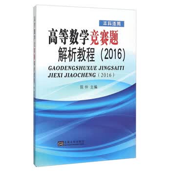 高等数学竞赛题解析教程
