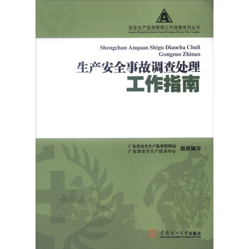 生产安全事故调查处理工作指南