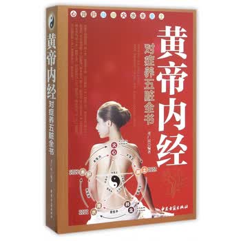黄帝内经对症养五脏全书