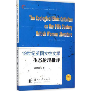 19世纪英国女性文学生态伦理批评