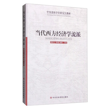 当代西方经济学流派