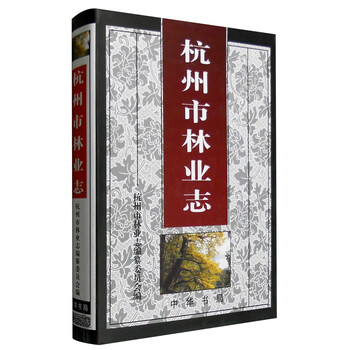 杭州市林业志