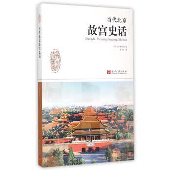 当代北京故宫史话/当代北京史话丛书