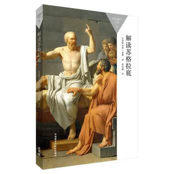 解读苏格拉底（百科通识文库）