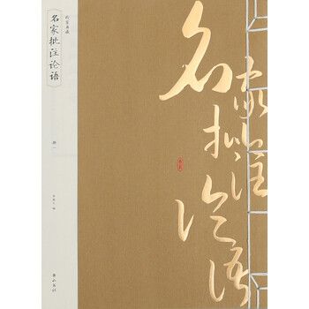 《名家批注论语》 国学/古籍 李瀚文编 黄山书社 9787546143828