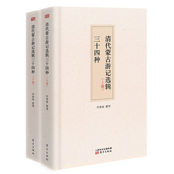 正版 清代蒙古游记选辑34种（全二册）（精）9787506080378毕奥南