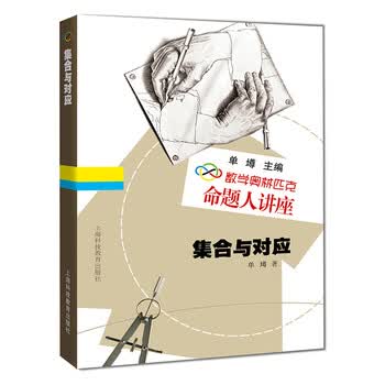 数学奥林匹克命题人讲座：集合与对应