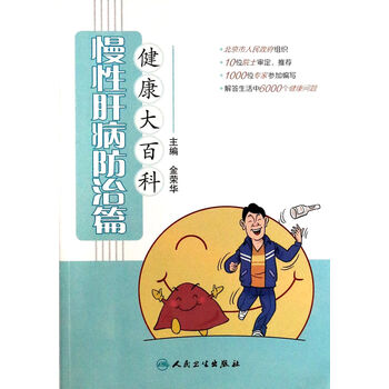 健康大百科(慢性肝病防治篇)