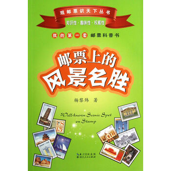 邮票上的风景名胜/观邮票识天下丛书