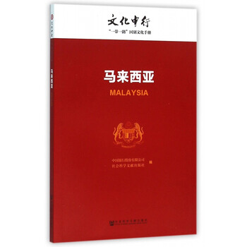 马来西亚/文化中行一带一路国别文化手册