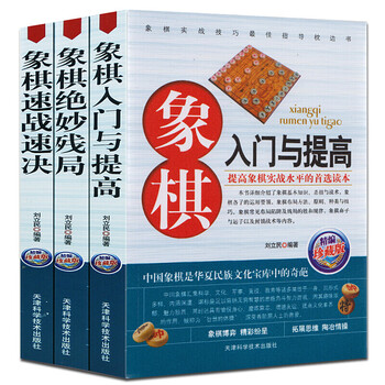 中国象棋书籍3册精编图文珍藏版 象棋入门与提高 象棋速战速决 象棋绝妙残局破解指南