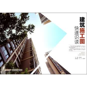 建筑施工图快速识读 建筑 尹宗军 安徽科学技术出版社 9787533771423