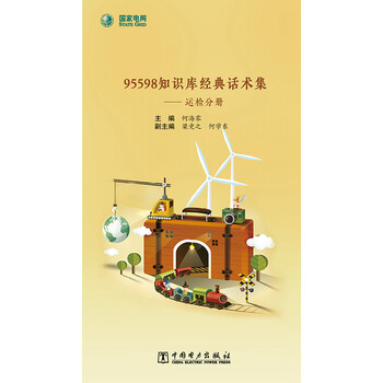 95598知识库经典话术集——运检分册