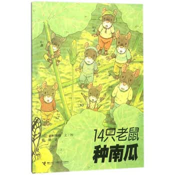 14只老鼠种南瓜