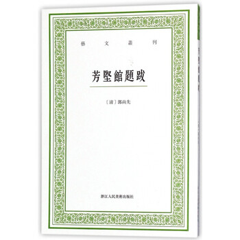芳坚馆题跋/艺文丛刊