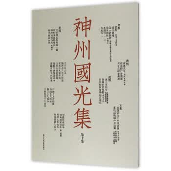 神州国光集(第10集)