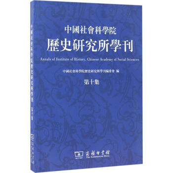 中国社会科学院历史研究所学刊第10集