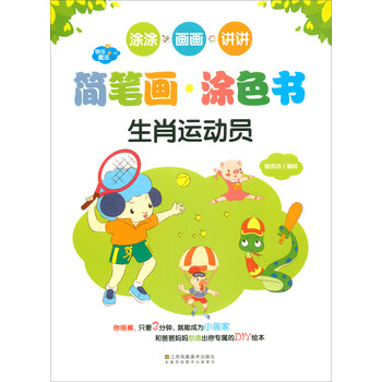 生肖运动员/快乐魔法·简笔画涂色书