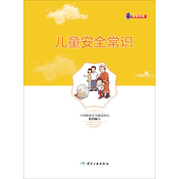 儿童安全常识
