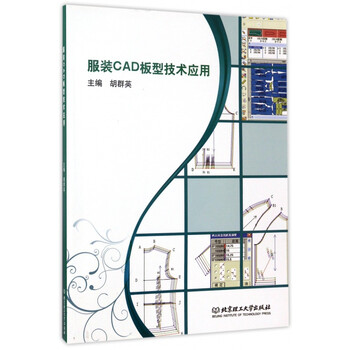服装CAD板型技术应用(附光盘)