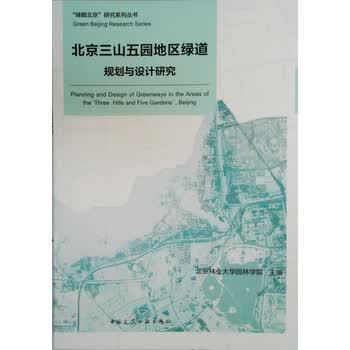 北京三山五园地区绿道规划与设计研究