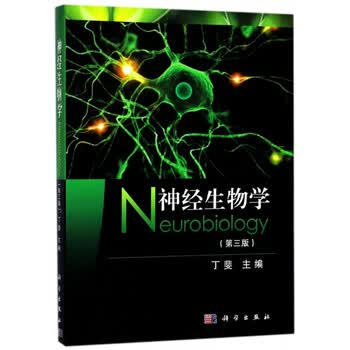 神经生物学（第三版）
