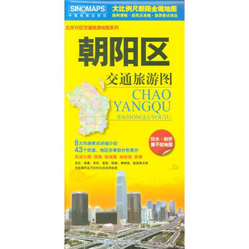 朝阳区交通旅游图-北京分区交通旅游地图系列