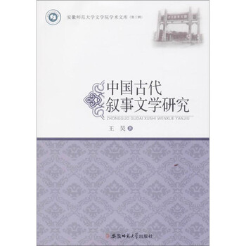 中国古代叙事文学研究/安徽师范大学文学院学术文库(第3辑)