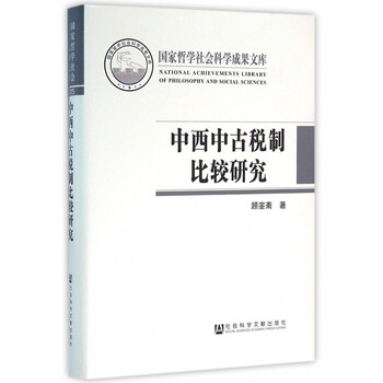 中西中古税制比较研究(精)