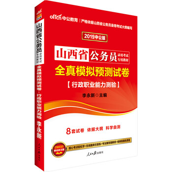 中公教育2019山西省公务员考试教材：全真模拟预测试卷行政职业能力测验
