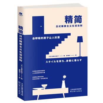 正版 精简：日式精要主义生活法则9787201131634