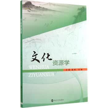 文化资源学