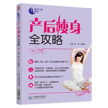 正版 产后瘦身全攻略 9787521403138