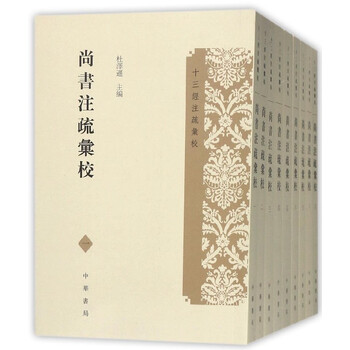 尚书注疏汇校(共9册)/十三经注疏汇校