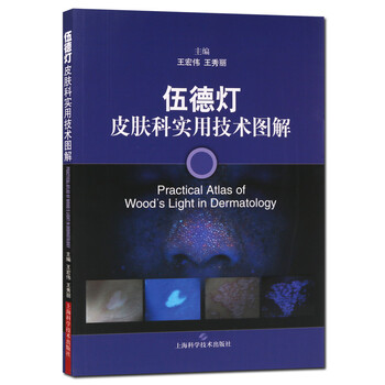 伍德灯皮肤科实用技术图解 书籍