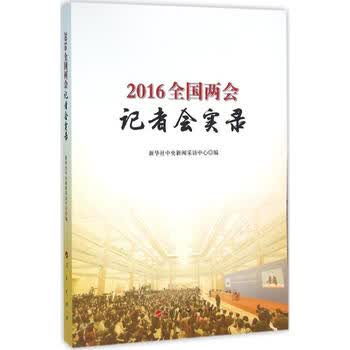 2016全国两会记者会实录