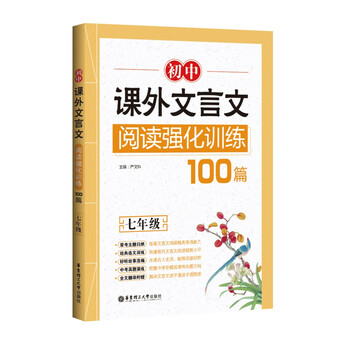 初中课外文言文阅读强化训练100篇（七年级）