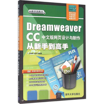 Dreamweaver CC中文版网页设计与制作从新手到高手
