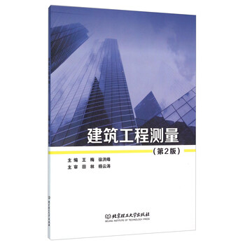 建筑工程测量9787568216975北京理工大学