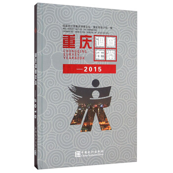 重庆调查年鉴（2015）