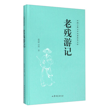 老残游记