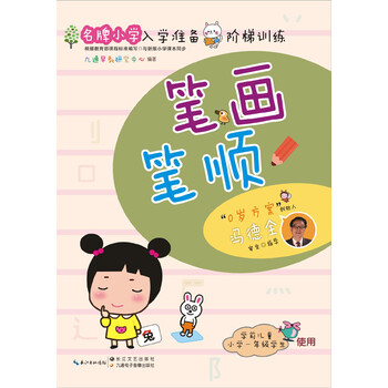 名牌小学入学准备阶梯训练：笔画笔顺 练习册供幼儿园大班、学前班及小学一年级使用