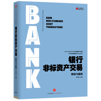 开放银行 服务无界与未来银行 中信出版社 银行非标资产交易