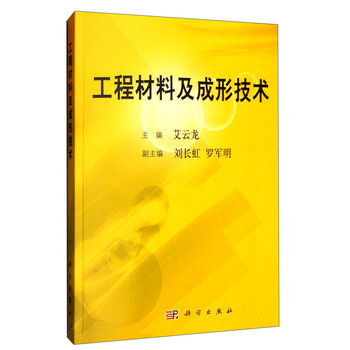 工程材料及成形技术